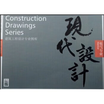 建筑工程设计专业图库:电气专业