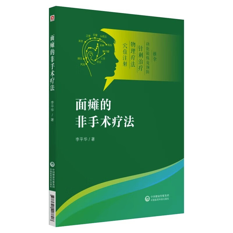 现货 面瘫的非手术疗法 中医针灸治疗面瘫的书临床实用书籍 中国医药科技出版社