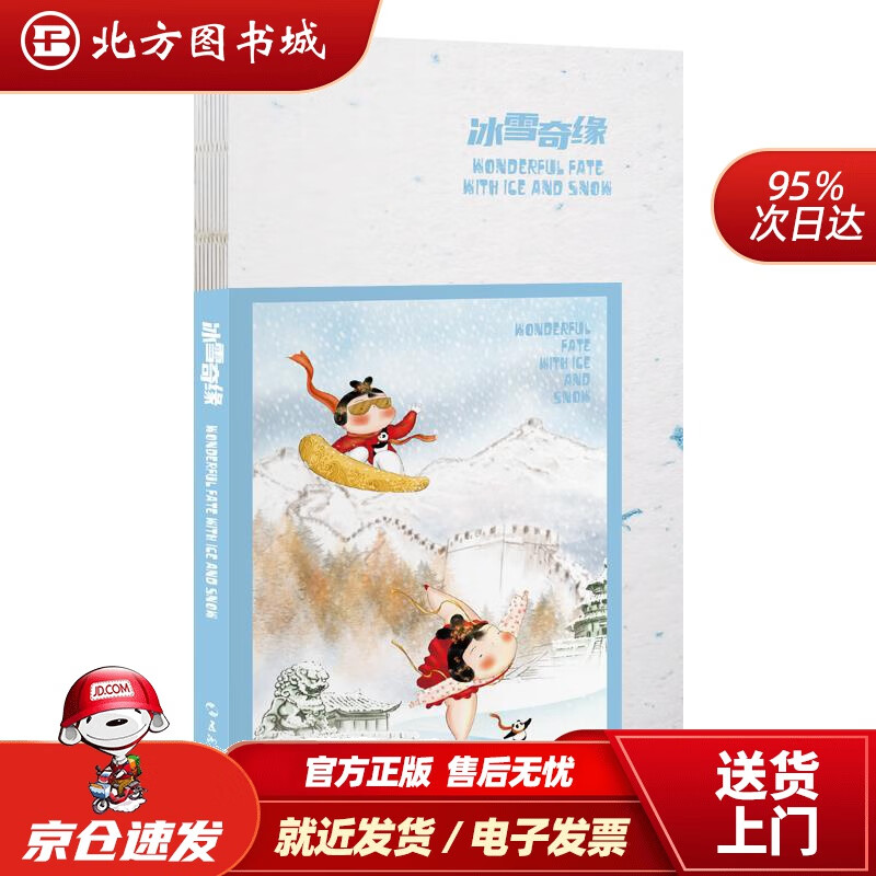 【现货】冰雪奇缘手账萧三闲著五洲传播出版社 北方图书城