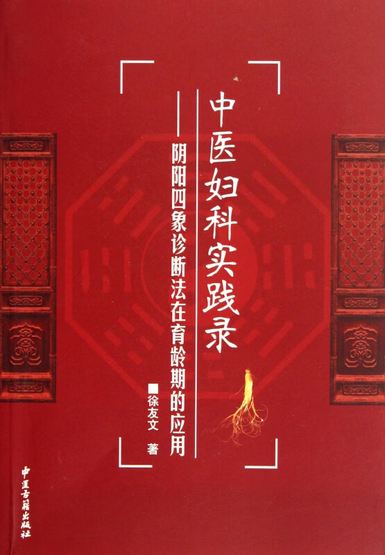 中医妇科实践录--阴阳四象诊断法在育龄期的应用