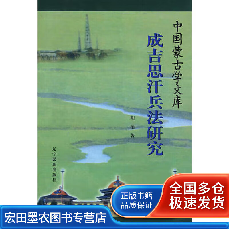 成吉思汗兵法研究【特惠】
