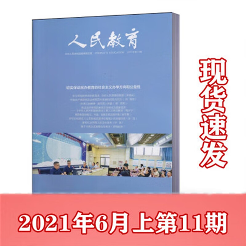 【单本】人民教育杂志2021年+2022年 教育类期刊 2021年第11期