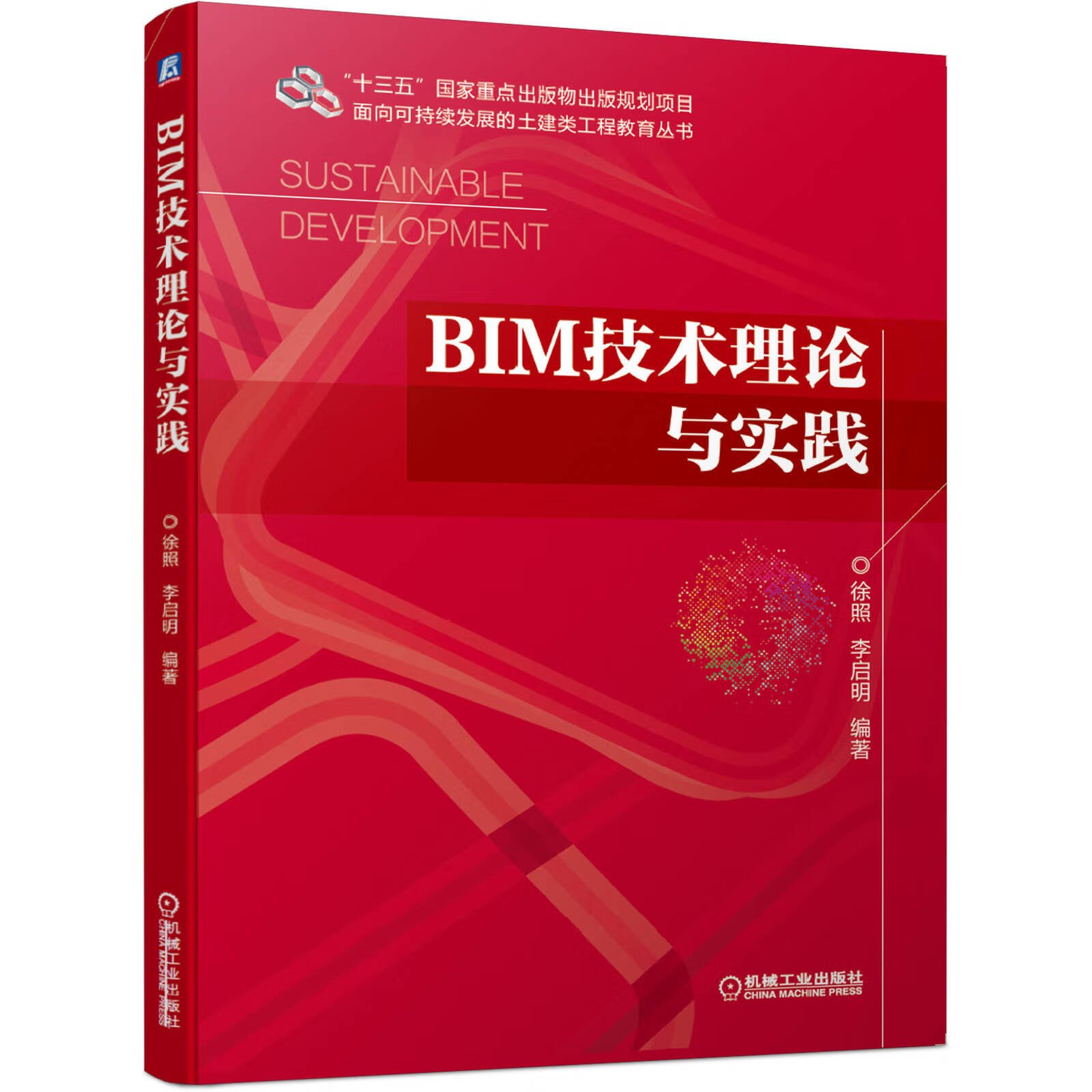BIM技术理论与实践 徐照 李启明编著