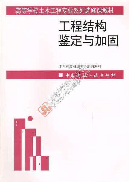工程结构鉴定与加固 柳炳康等