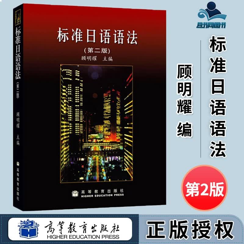 包邮 标准日语语法 第2版 第二版 顾明耀 高等教育出版社 日语语法教材