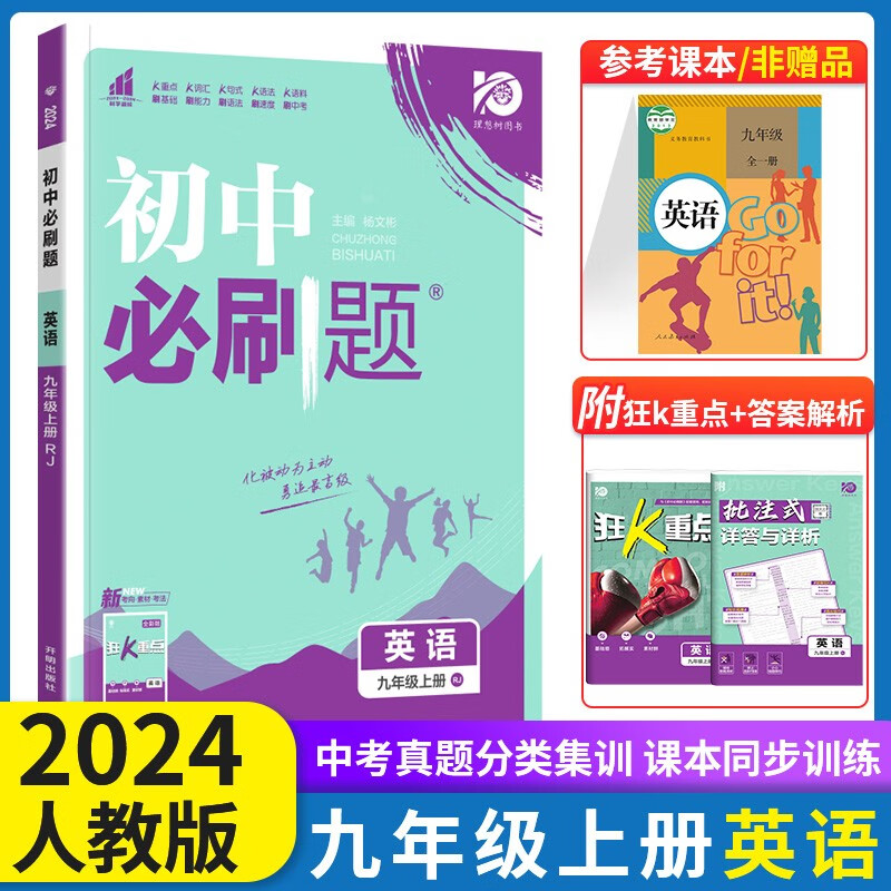 2024新初中必刷题九年级上册英语人教版 初中必刷题英语9九年级上练习册 初三3九上狂K重点