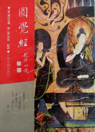 圆觉经 佛学名著丛刊 圆觉经【好书】