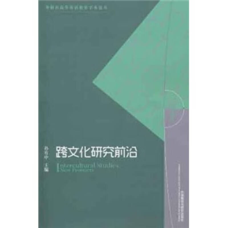 跨文化研究前沿【好书】