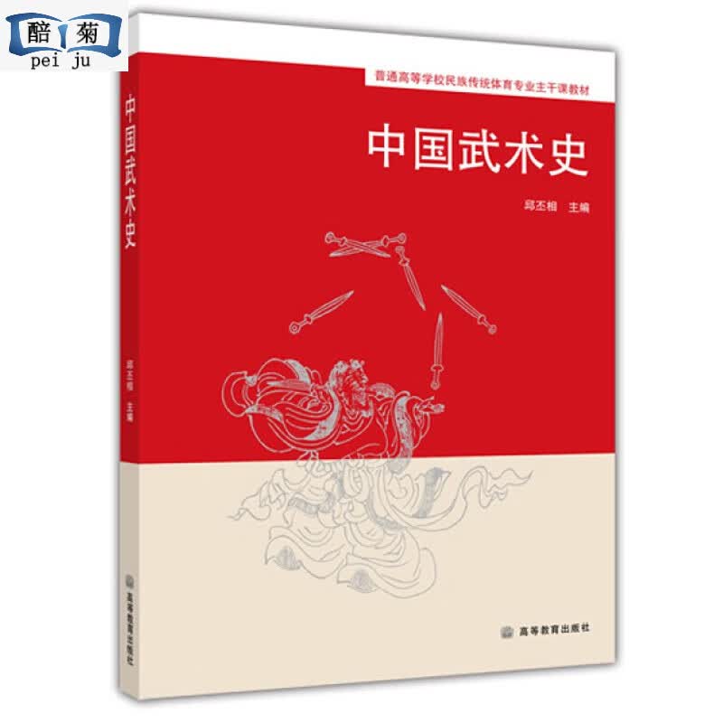 9787040225525 邱丕相 普通高等学校传统专业主干课 专业本科生学习爱好者书 中国武术史