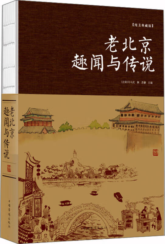 【书】老北京趣闻与传说