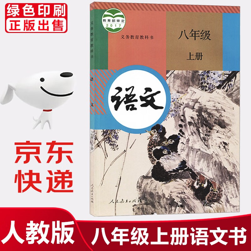 2023新版初中8八年级上册语文书人教版部编版初中初二2上册语文书8年级上册语文书课本教材教科书人民教育出版社