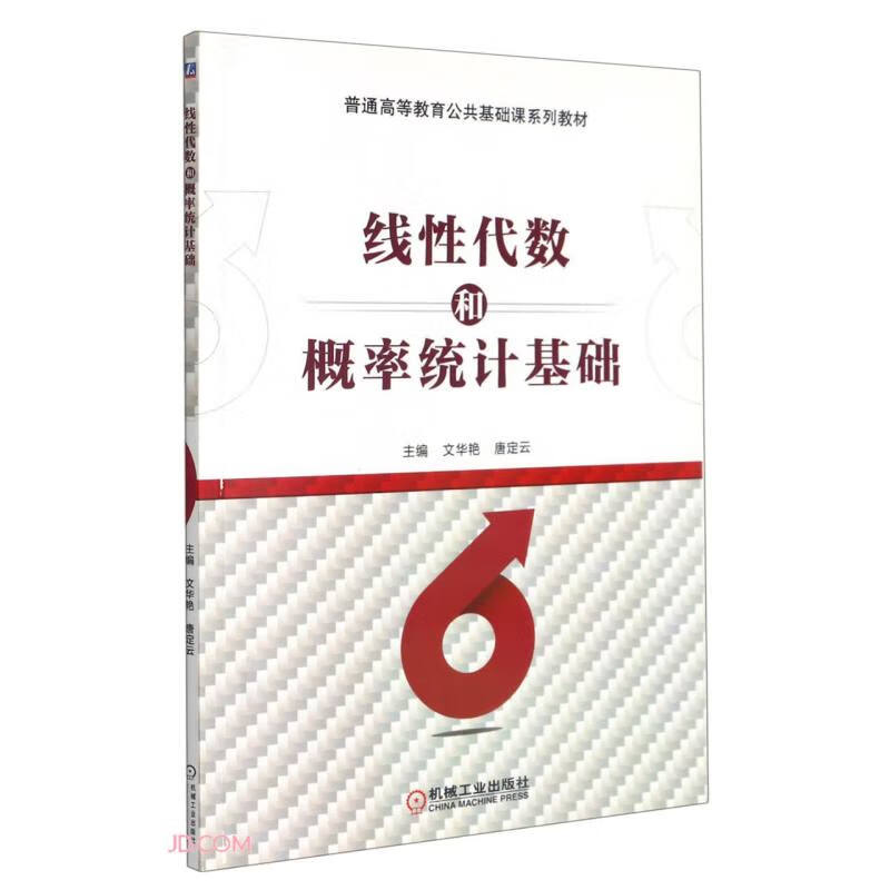 线性代数和概率统计基础(普通高等教育公共基础课系列教材)