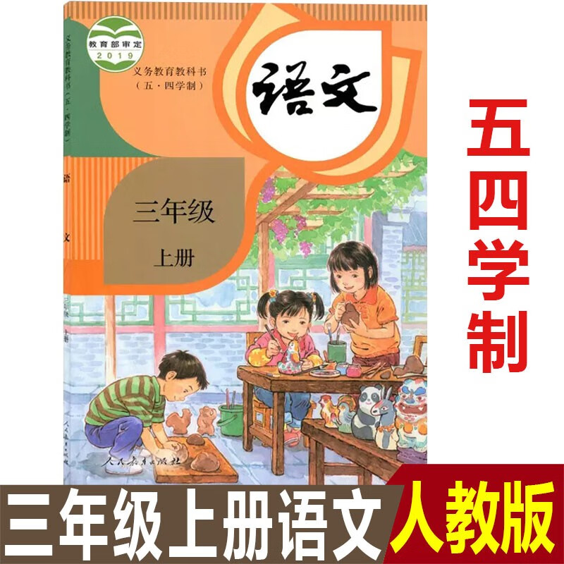 五四制小学3三年级上册语文书人教版课本教材教科书人民教育出版社小学三年级上学期语文书小学三年级上册语文课小学三上语文书