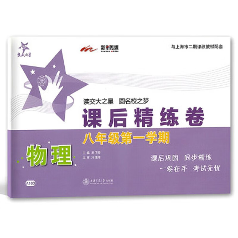 交大之星 课后精练卷8/八年级上册 物理学期沪教版练习卷子