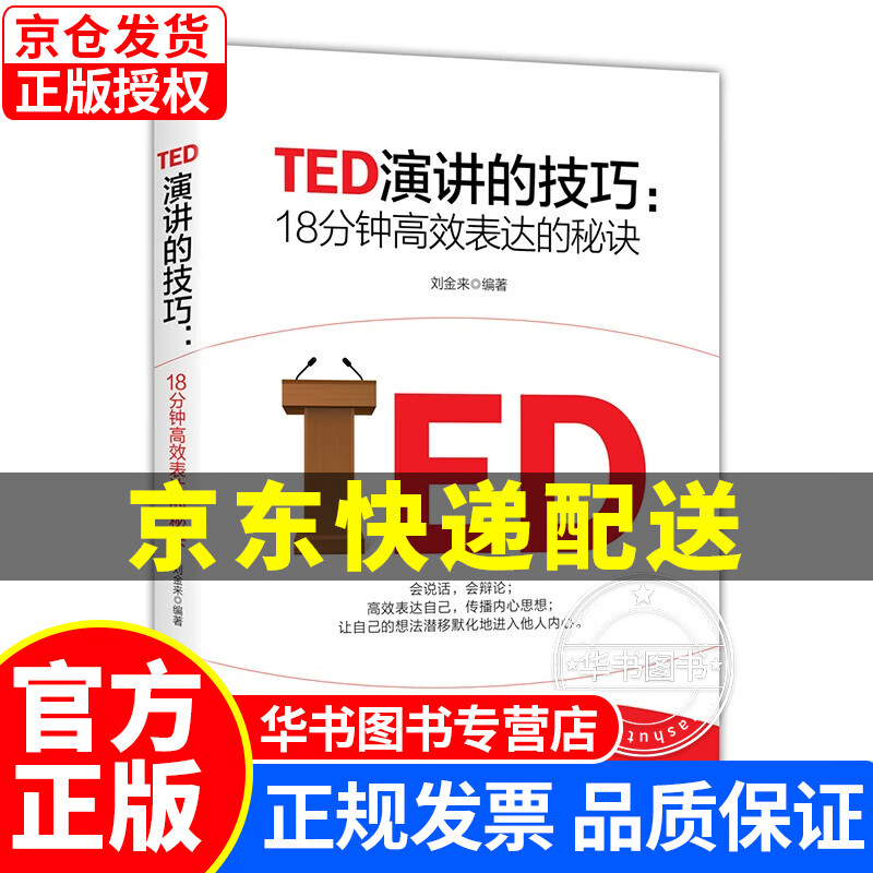 TED演讲的技巧:18分钟高效表达的秘诀