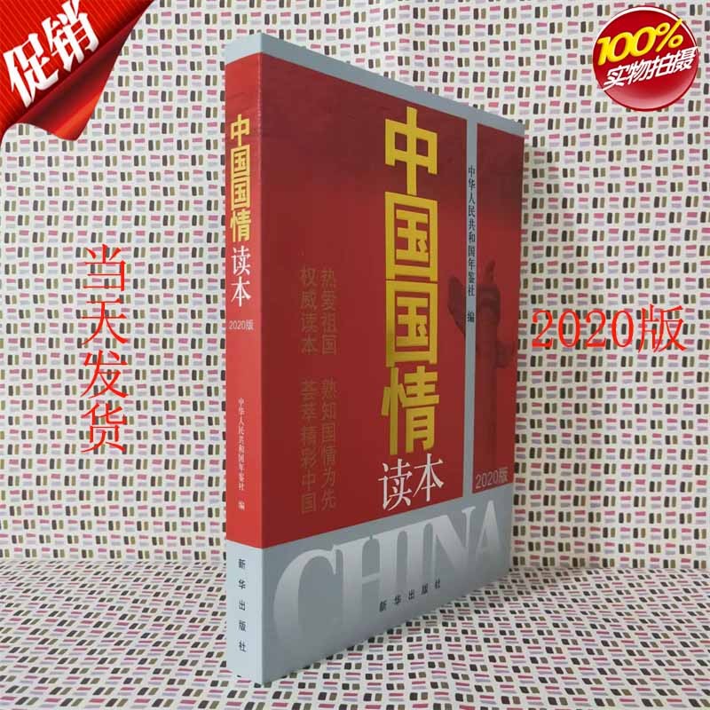 （全新塑封）中国国情读本（2020版）新华出版社 9787516651131