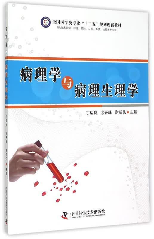 病理学与病理生理学【，放心购买】