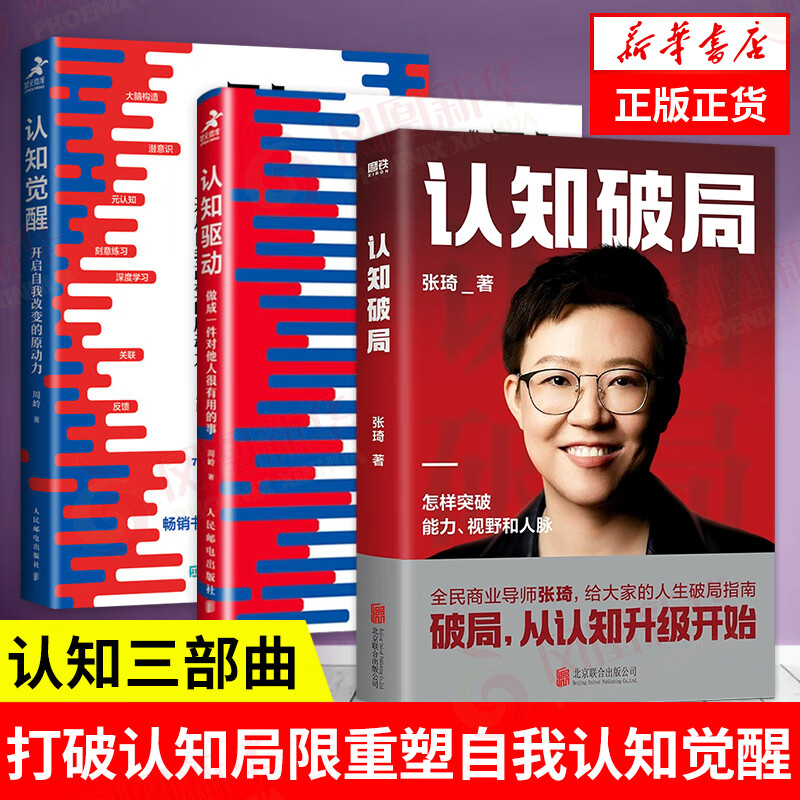 【认知三部曲】认知觉醒+认知驱动+认知破局 大V张琦破局从认知升级开始 周玲开启自我改变原动力 认知创造价值 3册 个人成长书 正货