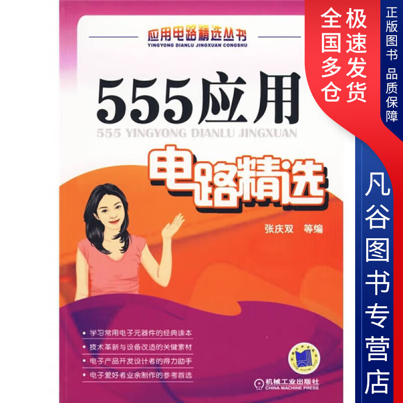 【书】555应用电路精选