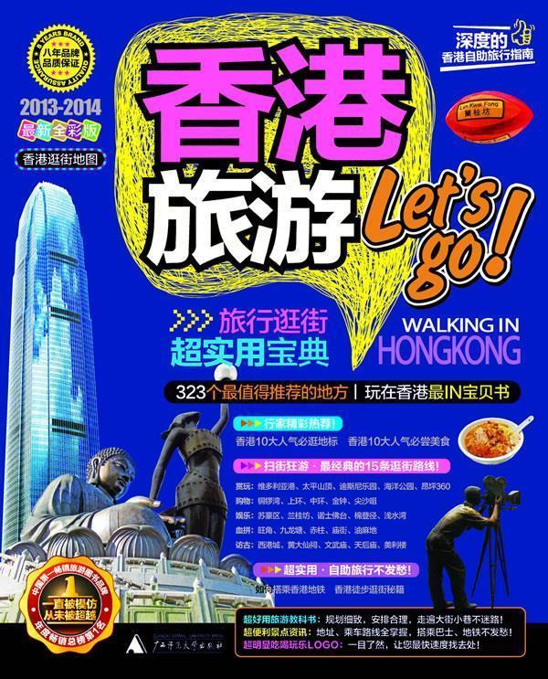 香港Let's Go 《香港逛街地图》编辑部编