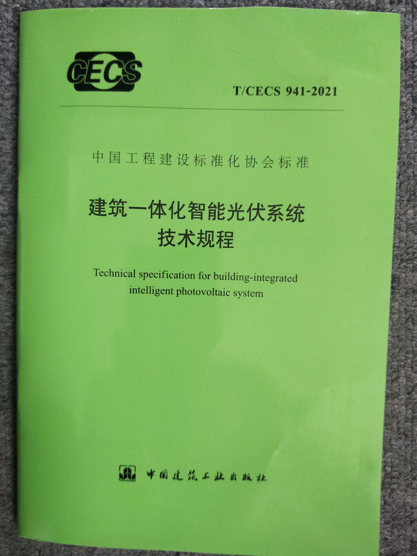 T/CECS 941-2021 建筑一体化智能光伏系统技术规程