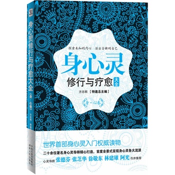 身心灵修行与疗愈大全 方志明 主编