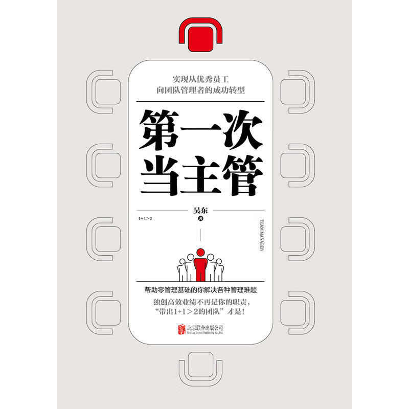 网 第yi次当主管：实现从员工向团队管理者的成功转型 书籍