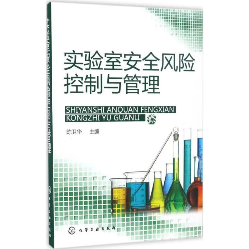 实验室安全风险控制与管理陈卫华化学工业出版社