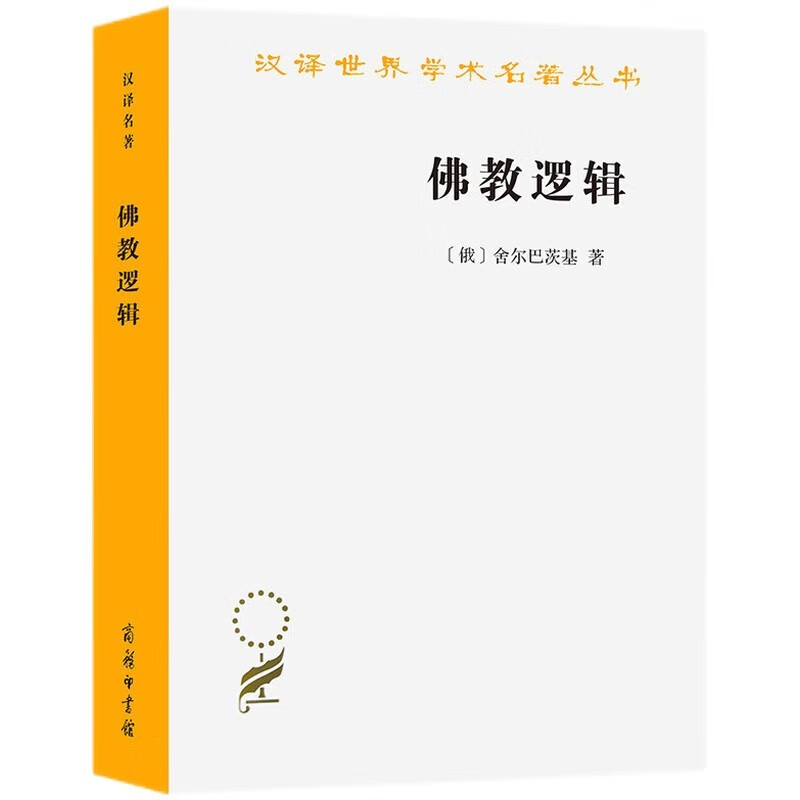 佛教逻辑（汉译名著本）
