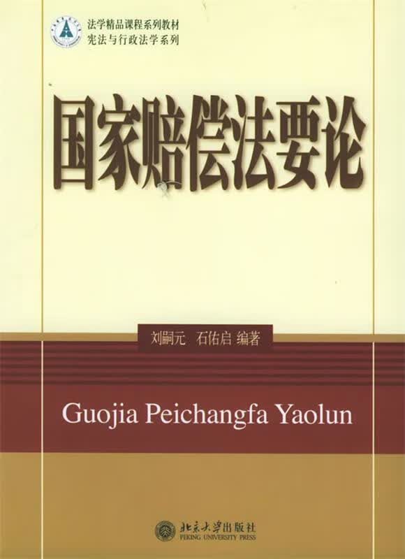 国家赔偿法要论【好书，下单速发】