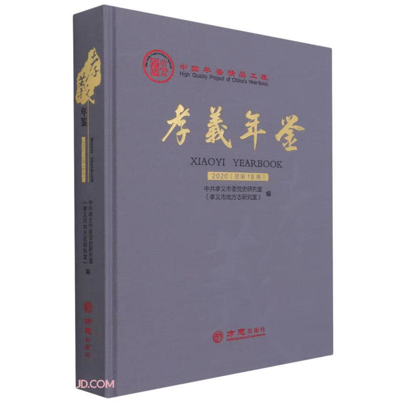 孝义年鉴(2020总第18卷)(精)
