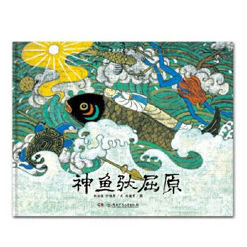中国故事绘神鱼驮屈原