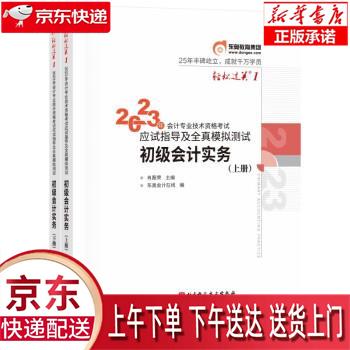 【全新送货上门】东奥初级会计职称2023教材（官方）初级会计实务 轻松过关1 应试指导及全真模拟测试 2023年