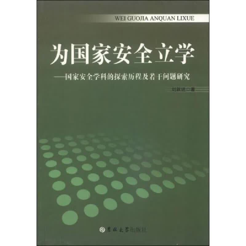 为国家安全立学：国家安全学科的探索历程及若干问题研究：吉林大学出版社