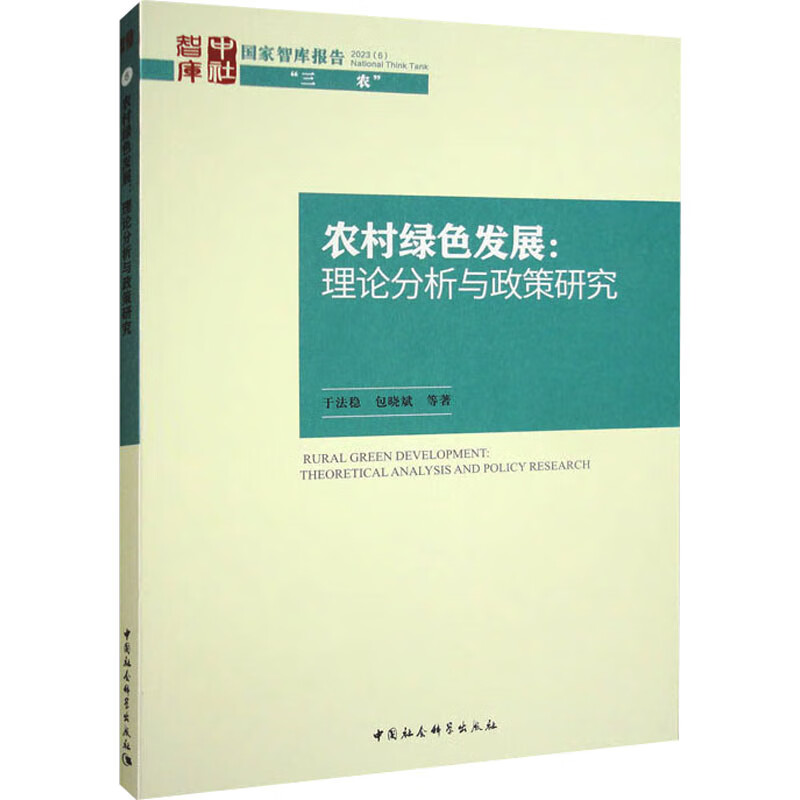 农村绿色发展:理论分析与政策研究 图书