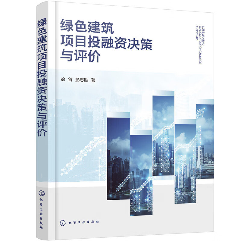 绿色建筑项目投融资决策与评价