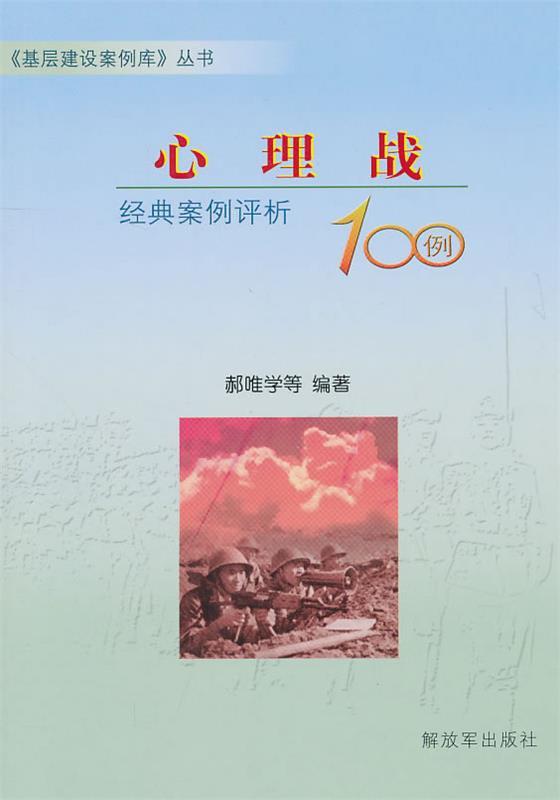 心理战100例—经典案例分析 郝唯学等 著