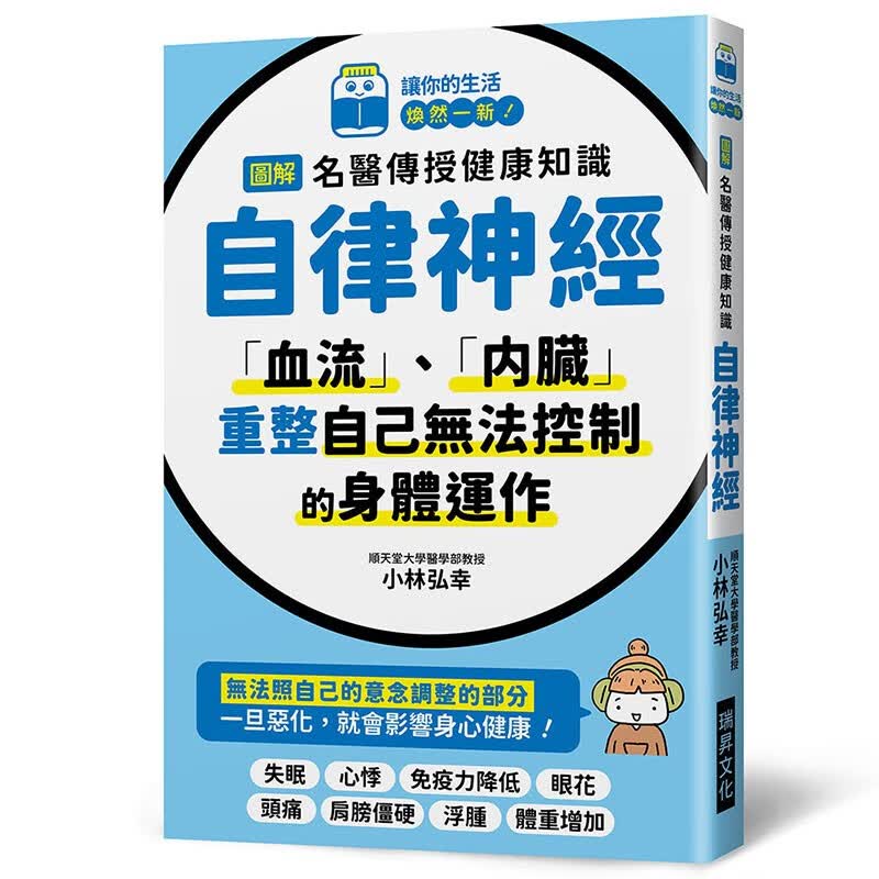 台版 图解 名医传授健康知识 自律神经 瑞昇 小林弘幸 疾病百科知识大全医疗保健书籍 红色