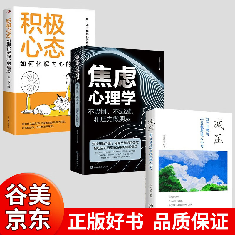 【官方 现货速发】做自己的心理医生+焦虑心理学+积极心态如何化解内心的焦虑不畏惧不逃避和压力做朋友 轻松应对日常生活中的焦虑情绪王志敏著中国华侨出版社心理学书籍书籍畅销书 【三册】减压+焦虑心理学