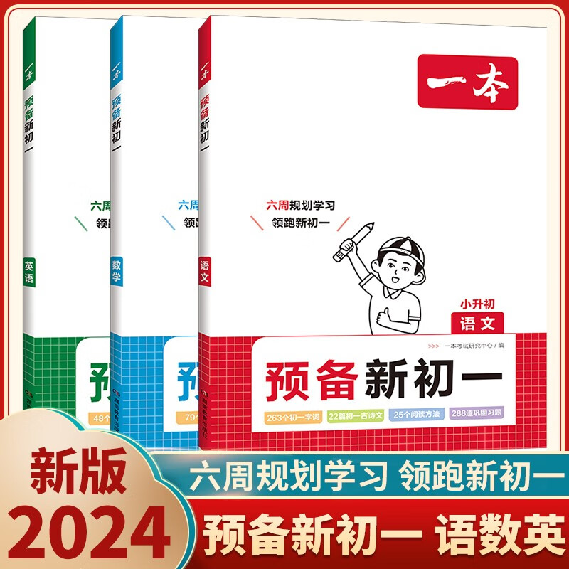 2023新版一本小升初冲刺新卷语文数学英语共3册一本小学语文数学英语知识大盘点考点真题分类汇编专题卷+真题卷+模拟卷总复习测试试卷 一本预备新初一 【语数英3本】