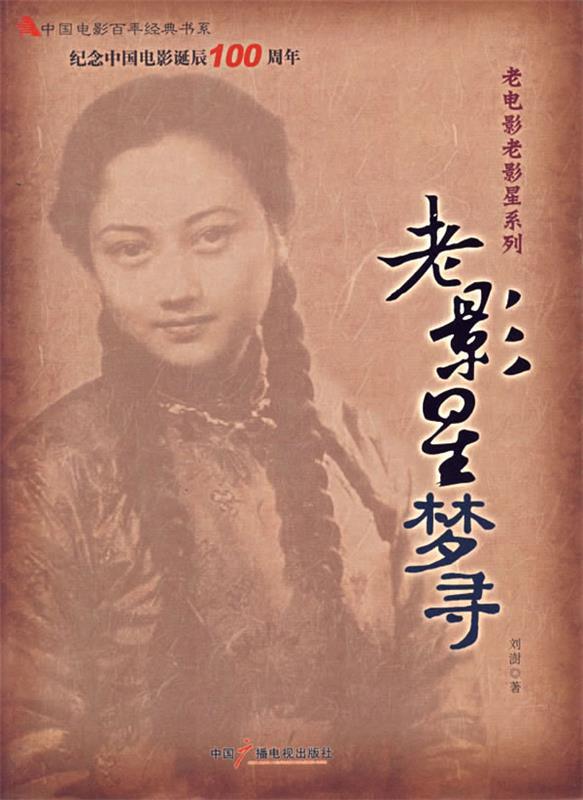 老影星梦寻 刘澍 著