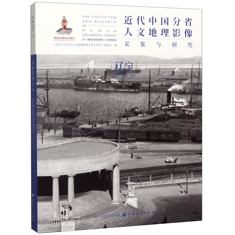 辽宁/近代中国分省人文地理影像采集与研究