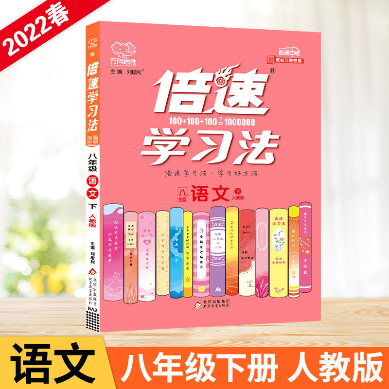 倍速学习法七八九年级上下册语文数学英语物理化教材全解教材解读 八年级下册 数学+英语（人教版）