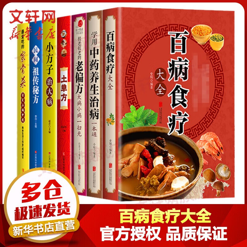 全套7册 百病食疗大全+最爱吃的家常菜+学用中药养生治病一本通+很老很老的老偏方 大病小病一扫光+小方子治大病+土单方+民间祖传秘方 图书