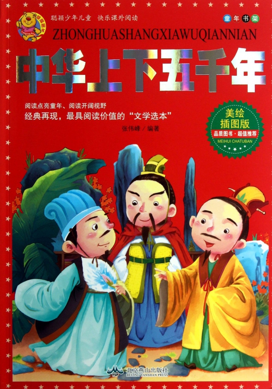 中华上下五千年(美绘插图版)/童年书架