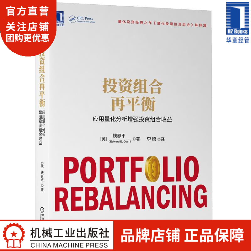 投资组合再平衡:应用量化分析增强投资组合收益 [美] 钱恩平(Edwar|8081689