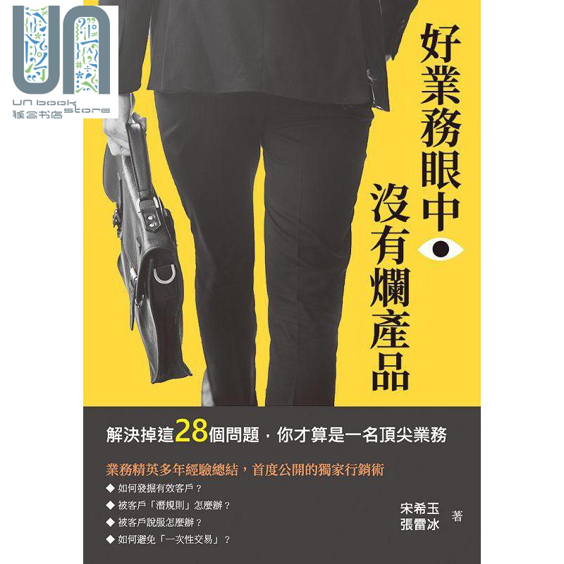 好业务眼中 没有烂产品 解决掉这28个问题 你才算是一名顶*业务 港台原版 宋希玉 张雷冰 崧烨文化