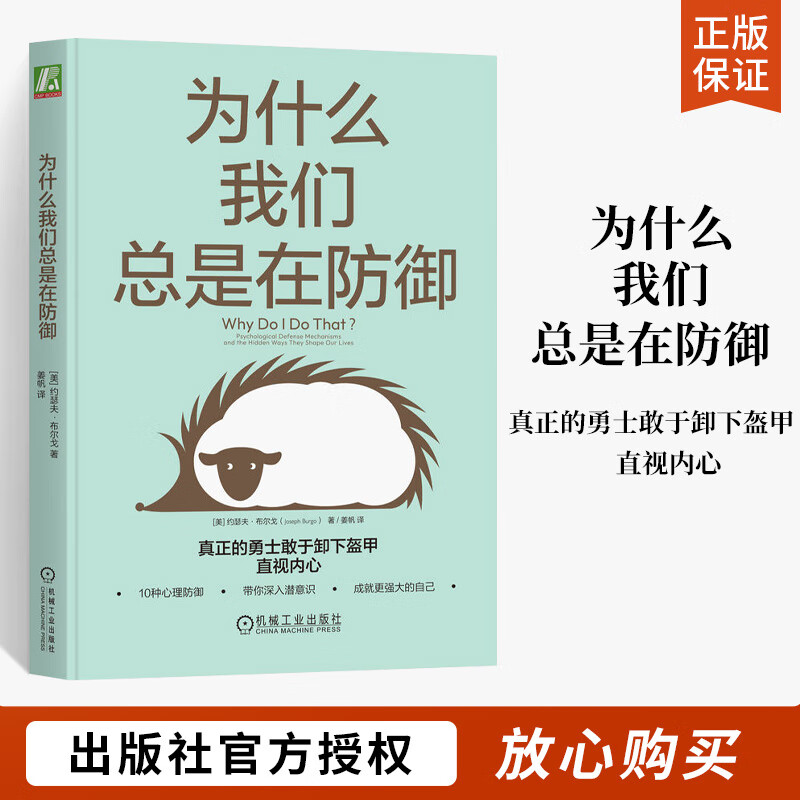 为什么我们总是在防御 约瑟夫 布尔戈 心理动力自助书籍 主要的防御机制识别自己的防御机制应对防御背后的潜意识