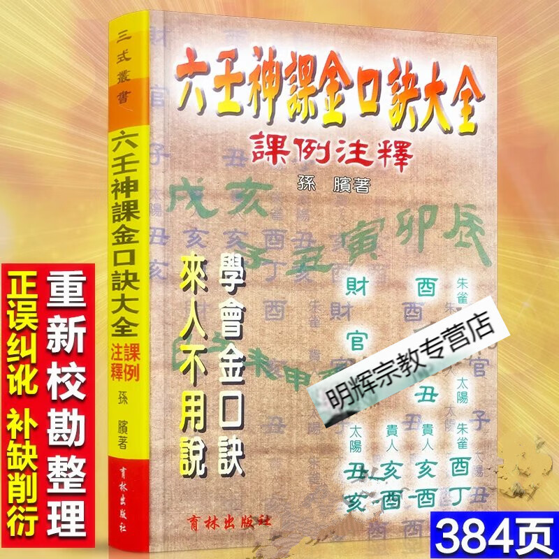 白话文注释六壬神课金口诀大全案例详解孙膑古籍命理吉凶预测