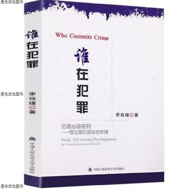 谁在犯罪